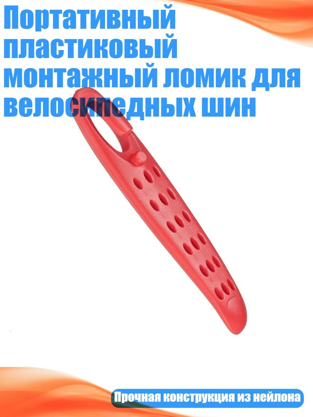Портативный пластиковый монтажный ломик для велосипедных шин, красный