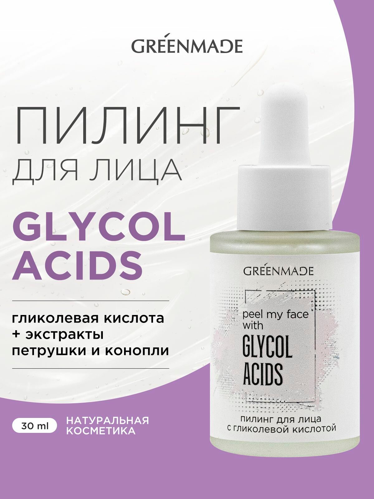 Пилинг для лица гликолевый