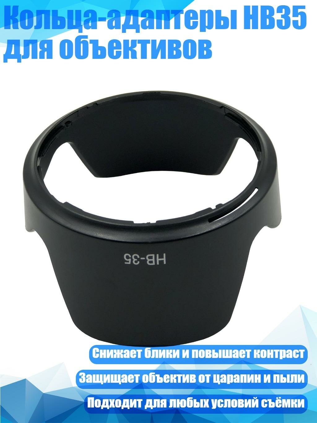Кольца-адаптеры HB35 для объективов