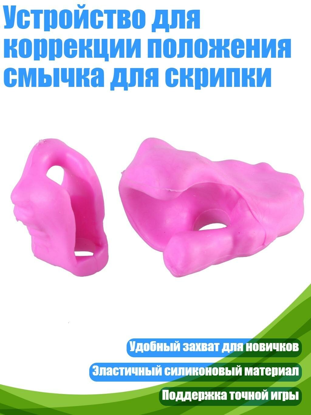 Устройство для коррекции положения смычка для скрипки, Розовый