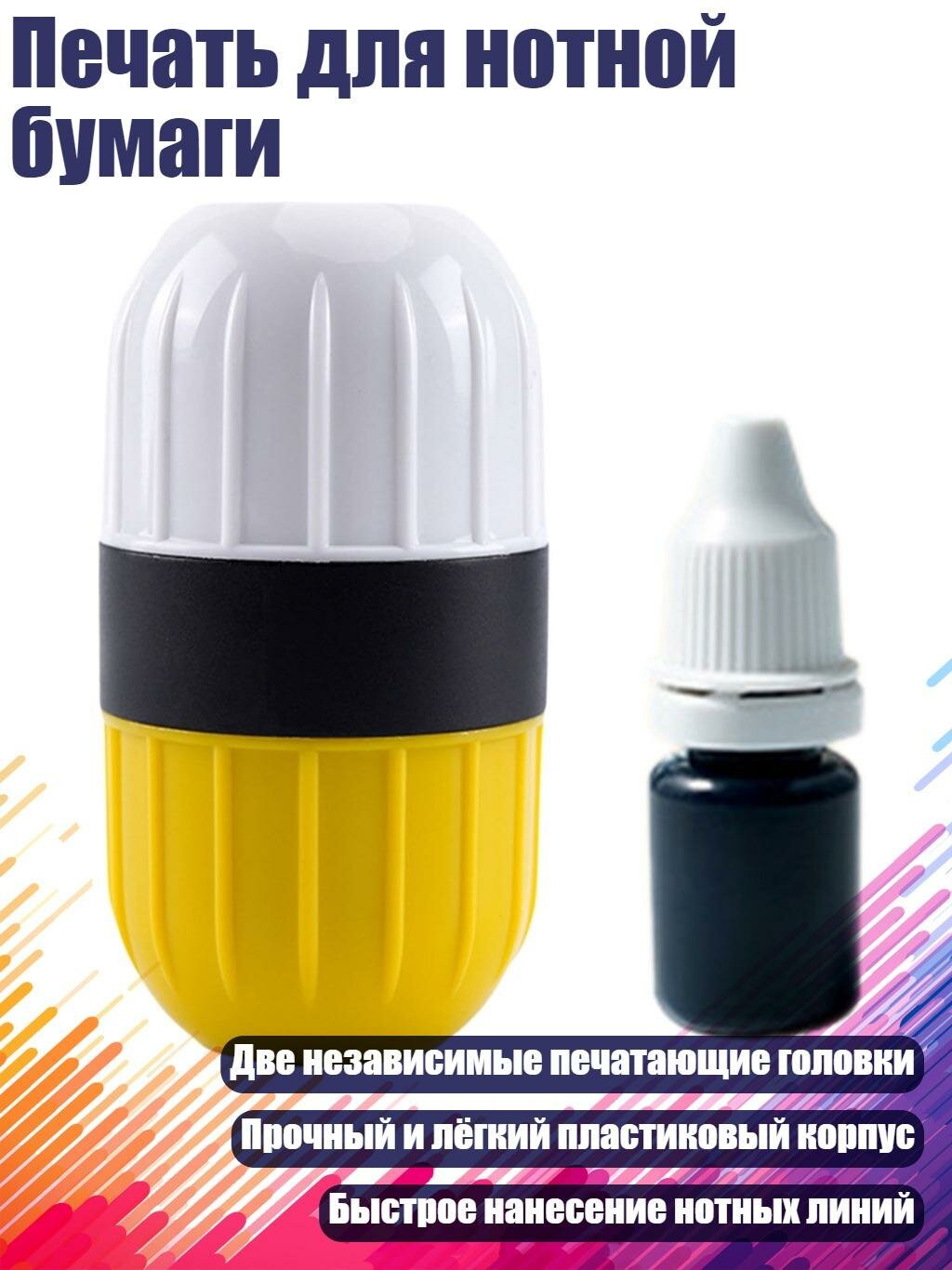 Печать для нотной бумаги, желтый и белый
