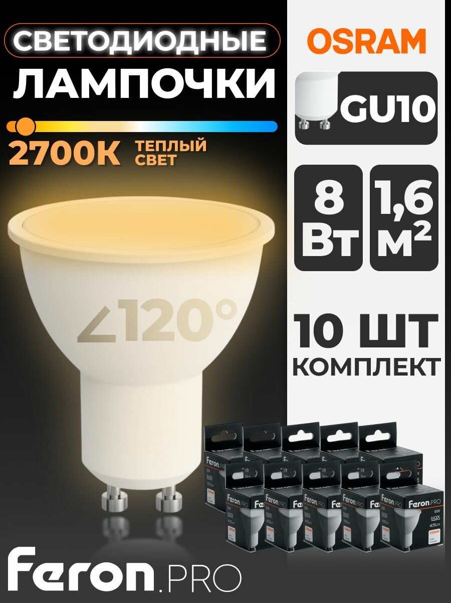 Лампа светодиодная Feron LB-1608 GU10 8W 2700K 38092 10 штук