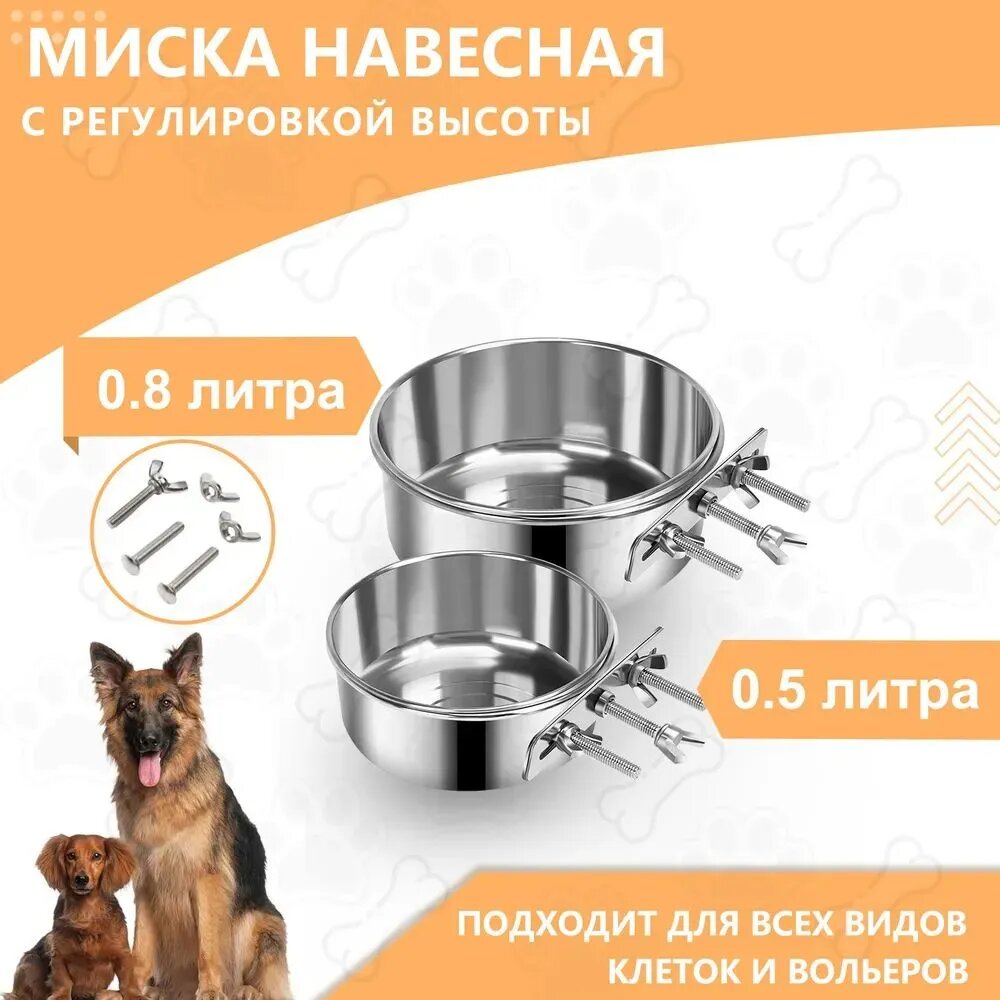 Миска подвесная для животных для корма или воды с креплением на клетку. из нержавеющей стали Металлическая навесная поилка - кормушка для собак, кошек, кроликов, птиц, грызунов в вольер.