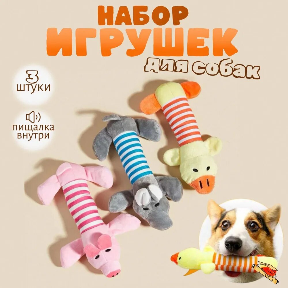 Набор игрушек для собак мелких пород, средних пород и щенков /Слон свинья утка/Кусаться и пищать