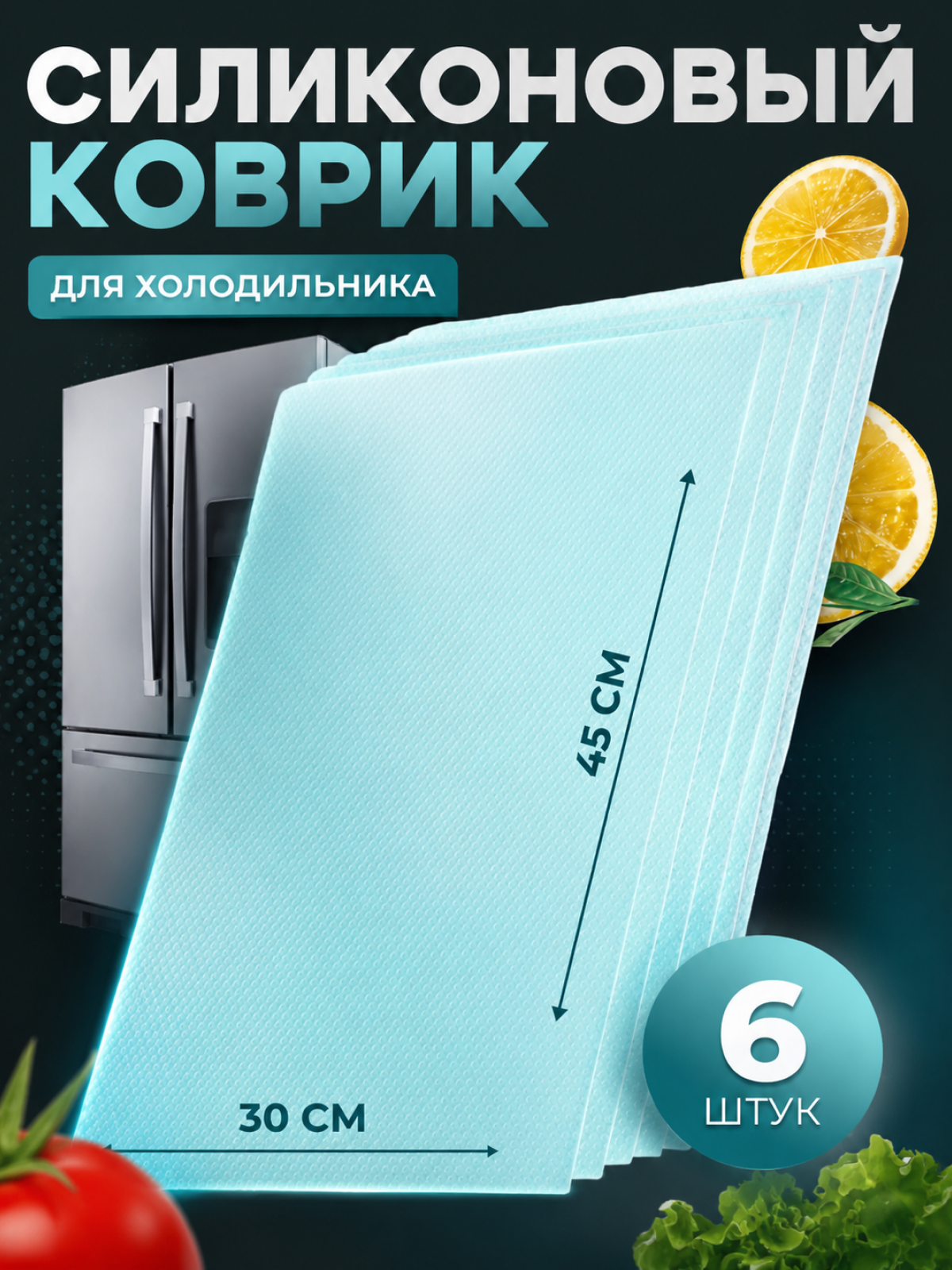 Набор силиконовых ковриков для холодильника 6 в 1, 45 х 30 см, 6 штук, голубой