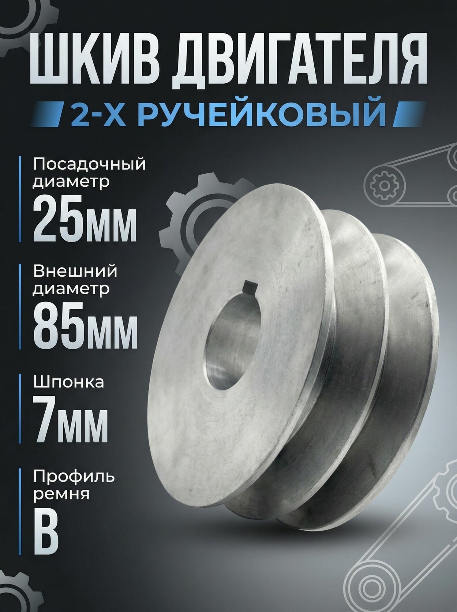 Шкив для мотоблока 2-х ручейковый 25*85мм