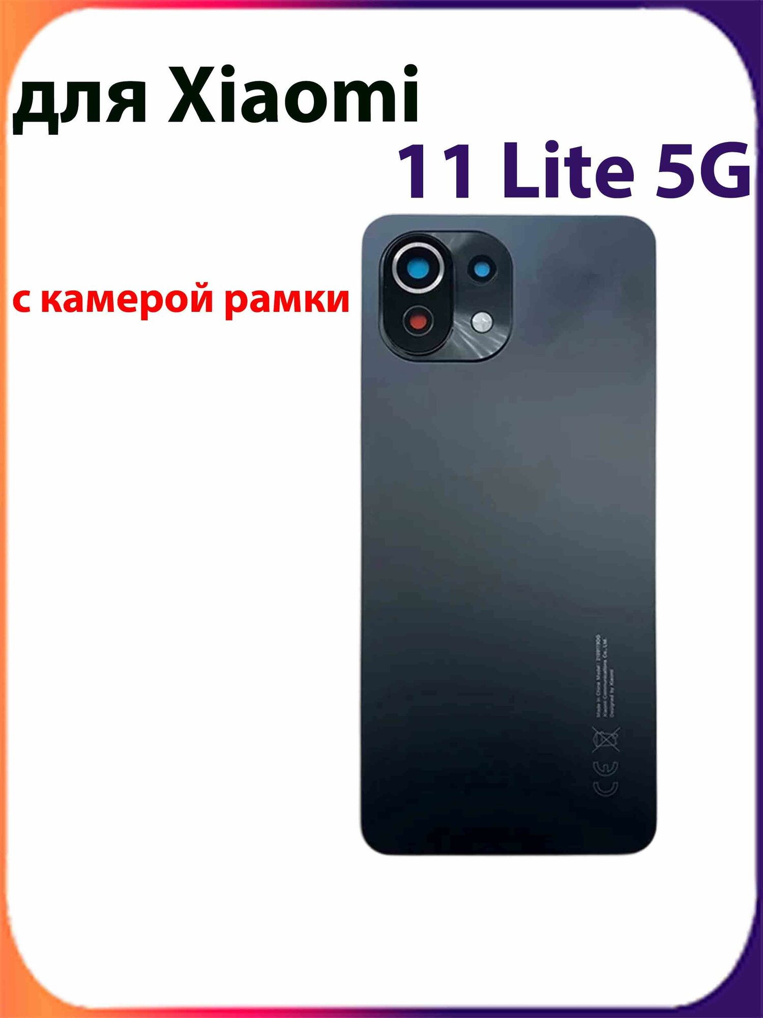 Задняя крышка для Xiaomi 11 Lite 5G с кадром камеры, цвет Черный