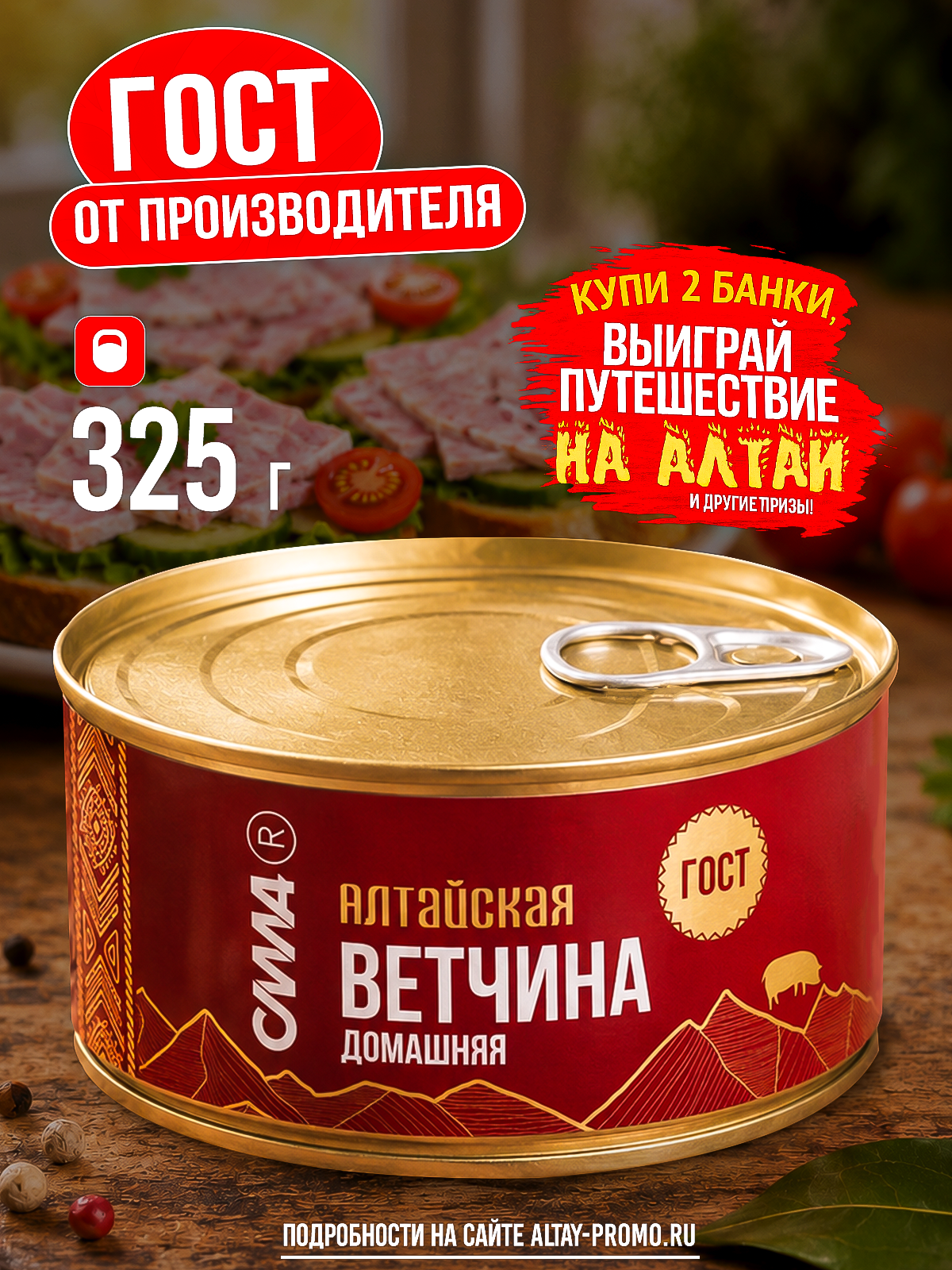 Ветчина Алтайская Домашняя ГОСТ 325 г