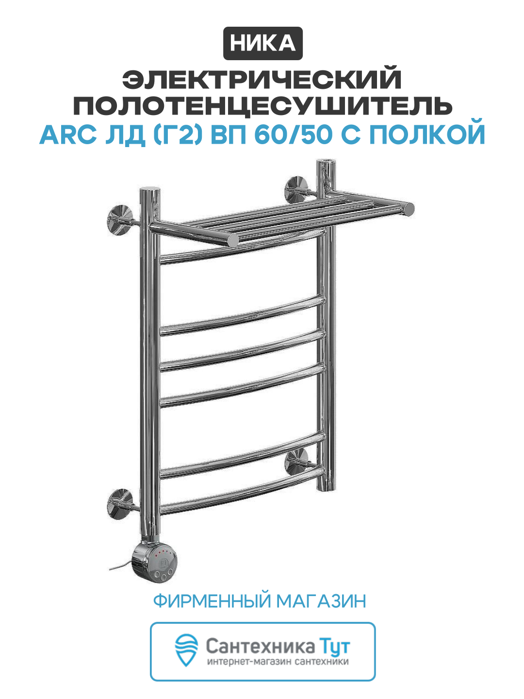 Электрический полотенцесушитель Ника Arc ЛД (Г2) ВП 60/50 с полкой Хром нержавеющая сталь
