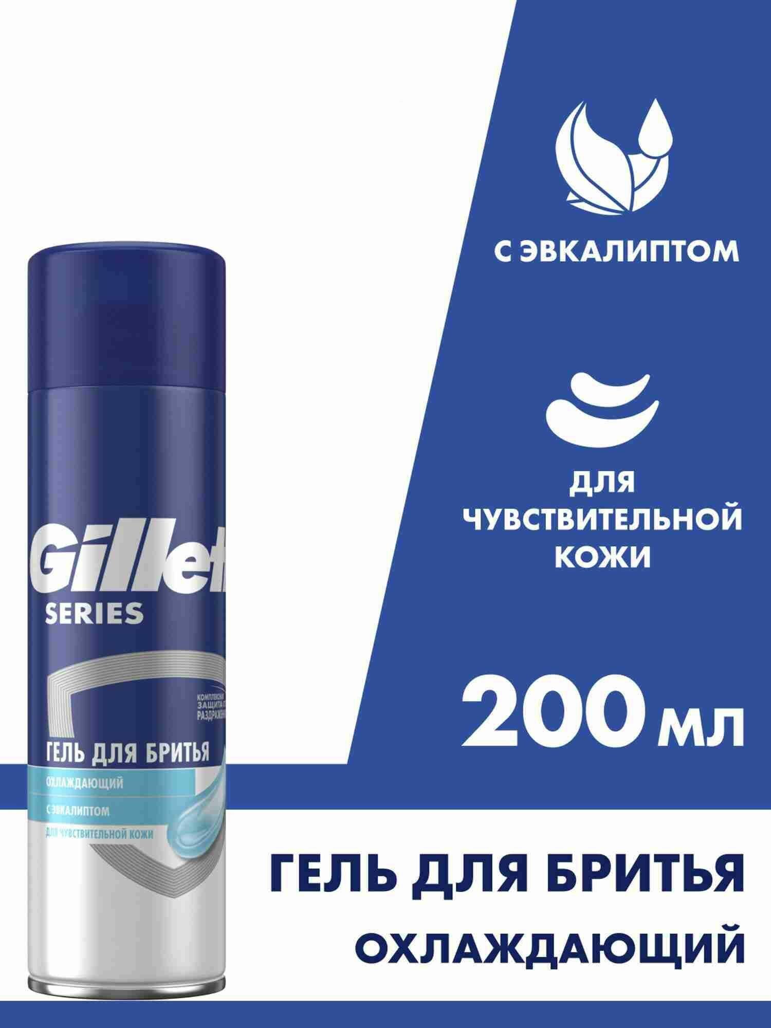 Гель для бритья Gillette Series Sensitive Cool, для чувствительной кожи, с ментолом, мужской, 200 мл