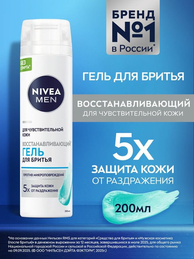 Гель для бритья мужской NIVEA MEN восстанавливающий для чувствительной кожи, без спирта 200 мл.