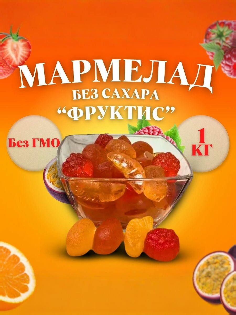 Мармелад "Фруктис" без сахара, 1.0 кг, желейный, формовой ГОСТ 6442-2014.