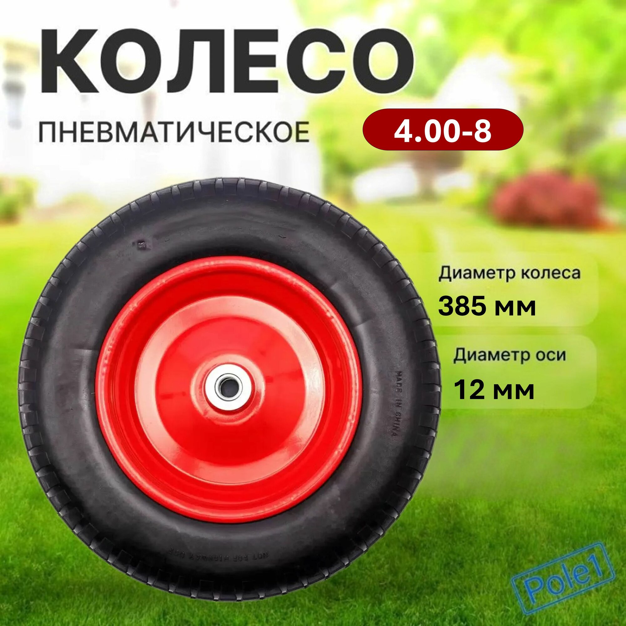 Колесо для тачки садовой пневматическое 16" 4,00-8 ось 12 мм и тележки