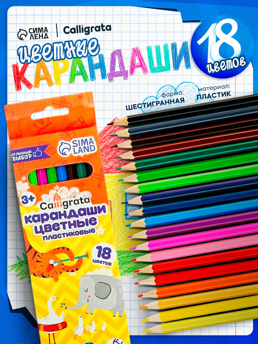 Карандаши 18 цветов Calligrata, эконом, заточенные, шестигранные, пластиковые, картонная упаковка, европодвес
