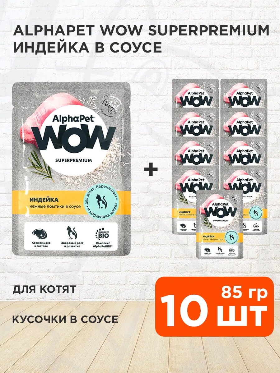Корм влажный Alphapet Wow Superpremium для котят, беременных и кормящих кошек, индейка в соусе, 85 г 10 шт