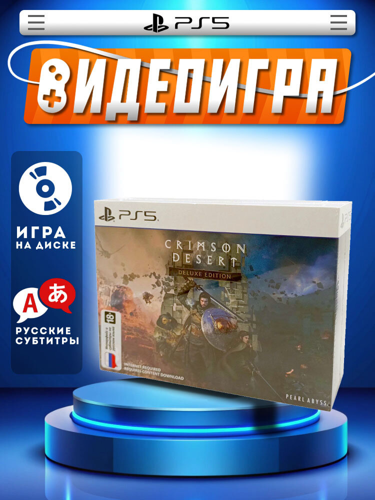 Crimson Desert Deluxe Edition (PS5) русские субтитры