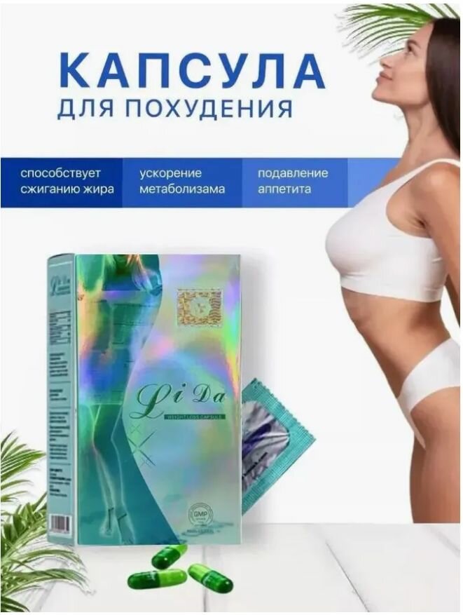 Капсулы для похудения Лида 30 капсул, жиросжигатель