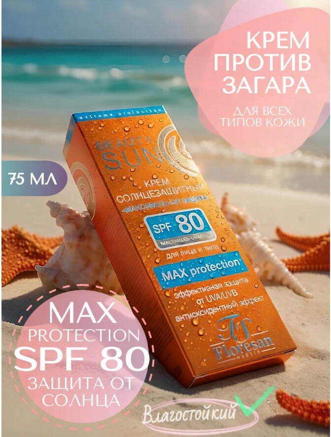 Флоресан Ф-284 солнцезащитный крем Максимальная защита SPF 80, 75 мл 284000