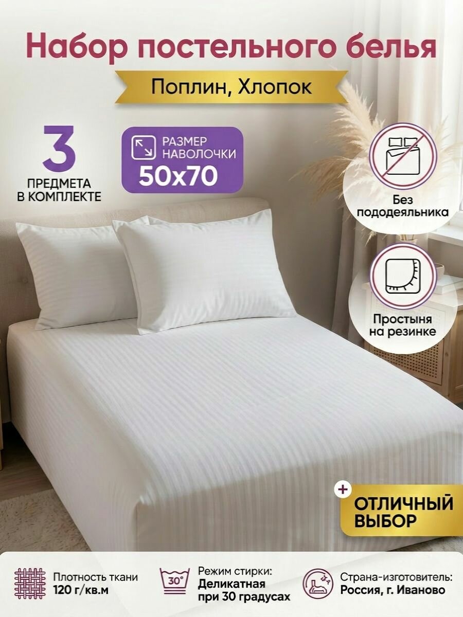 Постельный набор Элис Текстиль "Простыня 90x200 (борт 25 см.) + Наволочки - 50х70 - 2 шт.": Белое совершенство (страйп), Поплин-100% хлопок