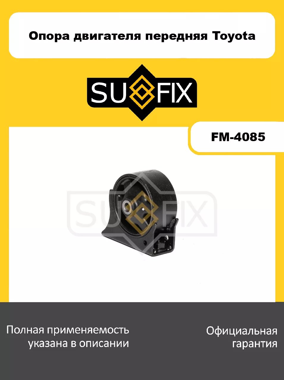 Опора двигателя передняя SUFIX FM-4085 для TOYOTA Carina E(T19)2.0D 92-97/Caldina 2.0-2.0D 92-02