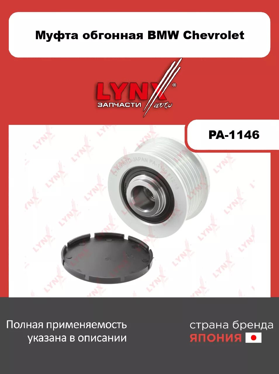Муфта свободного хода генератора LYNXauto PA-1146. Для BMW 1(E81/E87/F20) 1.6D-2.0D 06>/ 3(E90/F30) 2.0D 07>/ 5(E60/ F10) 2.0D 05-16/ X1(E84) 2.0D 09-