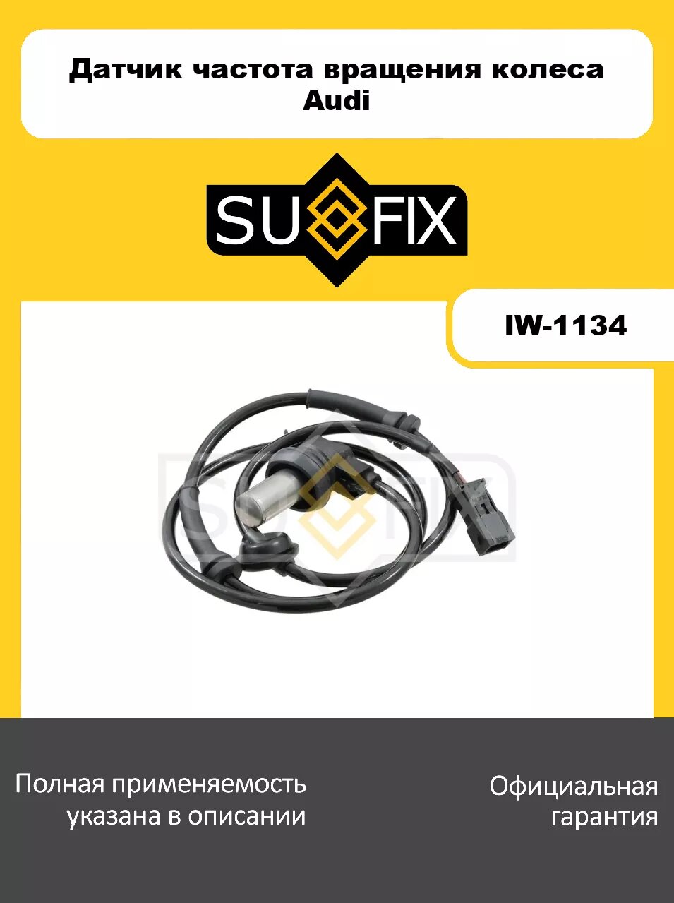Датчик частоты вращения колеса (датчик ABS) SUFIX IW-1134 для AUDI A4 B5 94-01