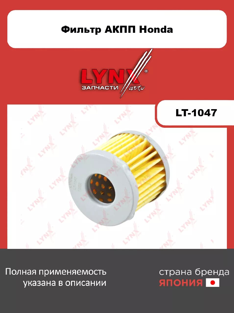 Фильтр АКПП LYNXauto LT-1047. Для HONDA Accord VII 2.0-2.4 03>/ Civic(FD/FK) 1.8 05>/ Jazz(GE) 1.3-1.5 08>/ Odyssey(RB) 2.4 03>/ Pilot 3.5 05>