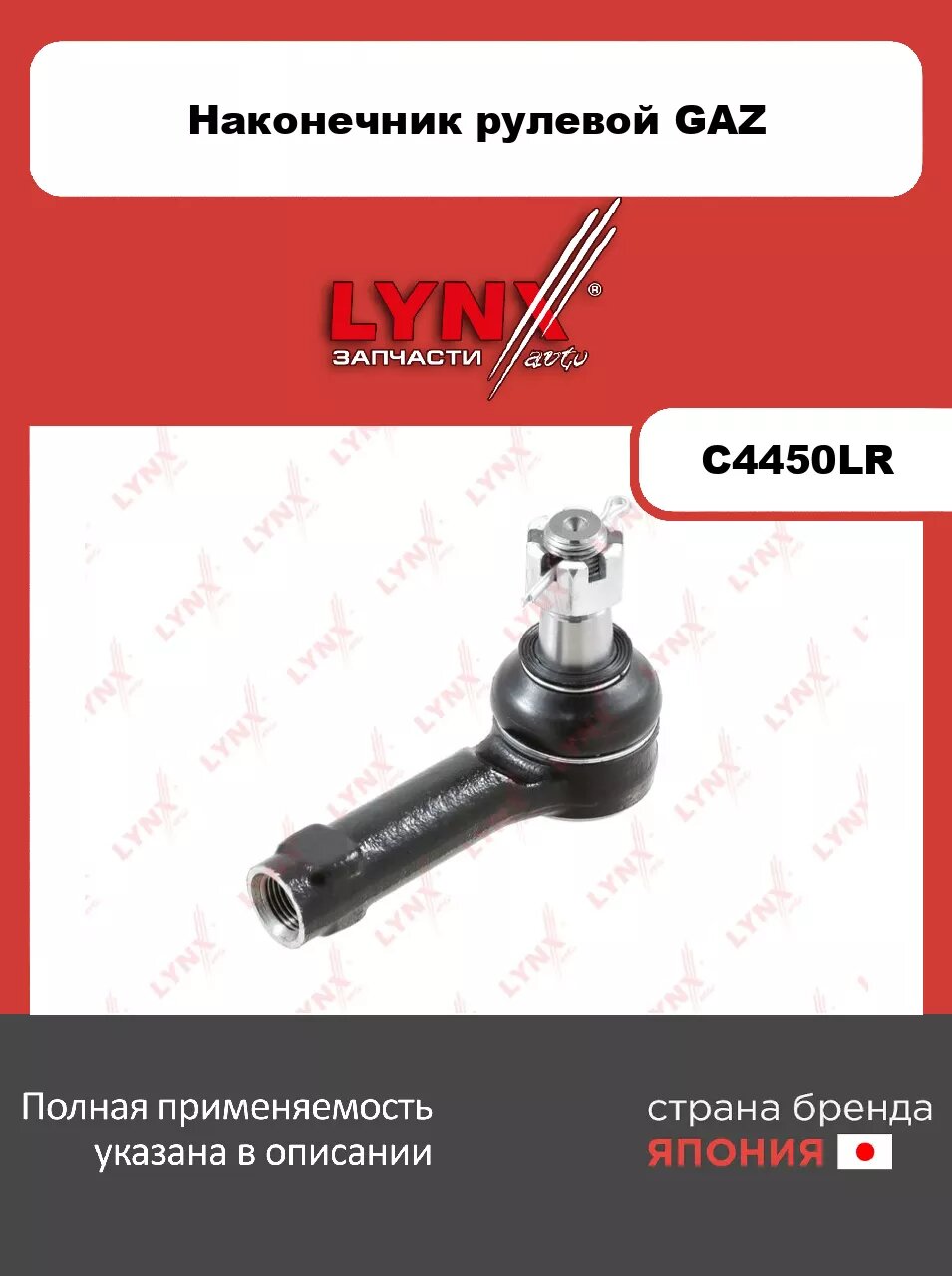 Рулевой наконечник L/R LYNXauto C4450LR. Для: Gaz, ГАЗ, Gaz, Газель Next 13>.