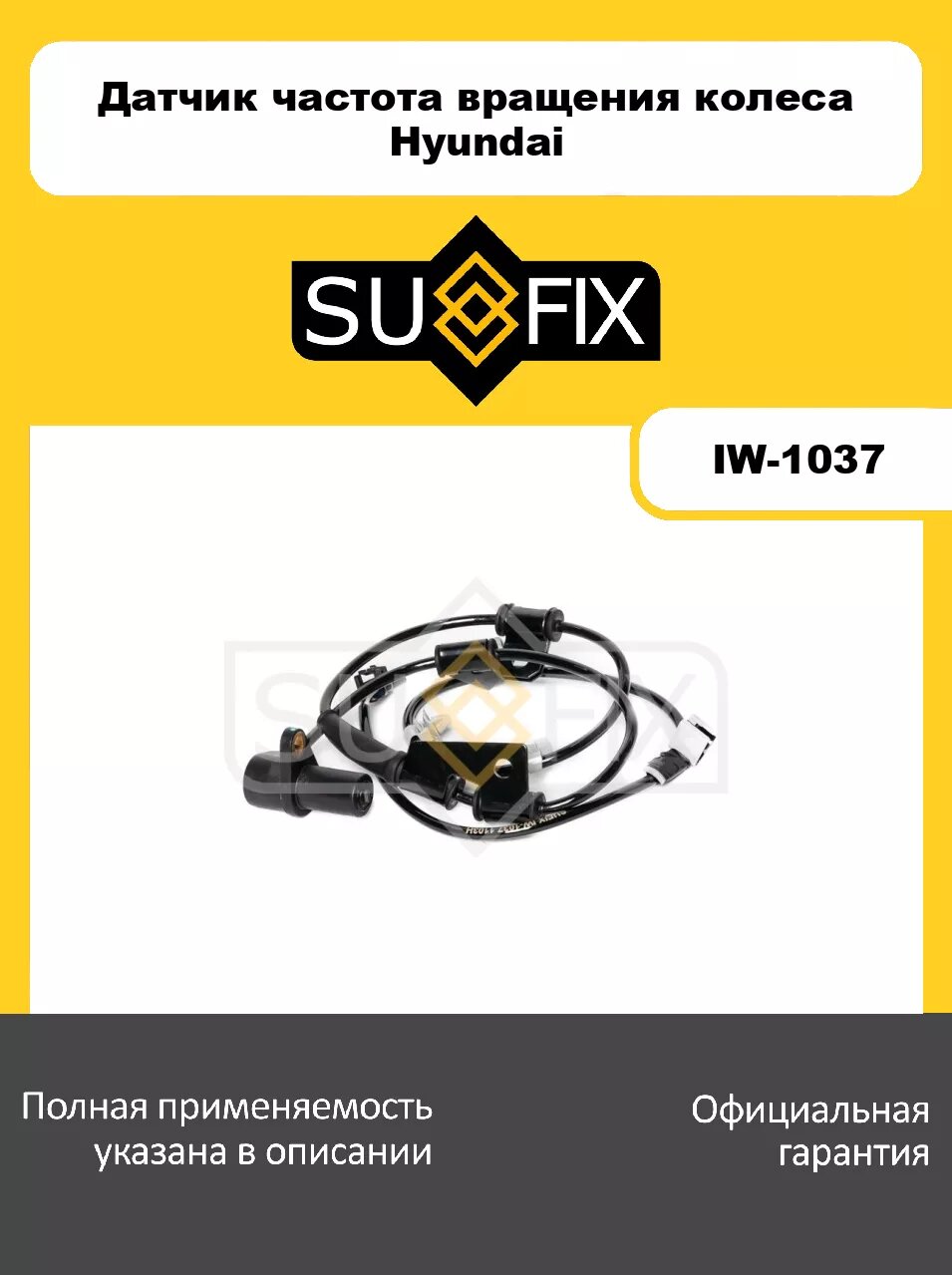 Датчик частоты вращения колеса (датчик ABS) SUFIX IW-1037 для HYUNDAI Coupe(GK) 01-09/Tiburon GK 01-09