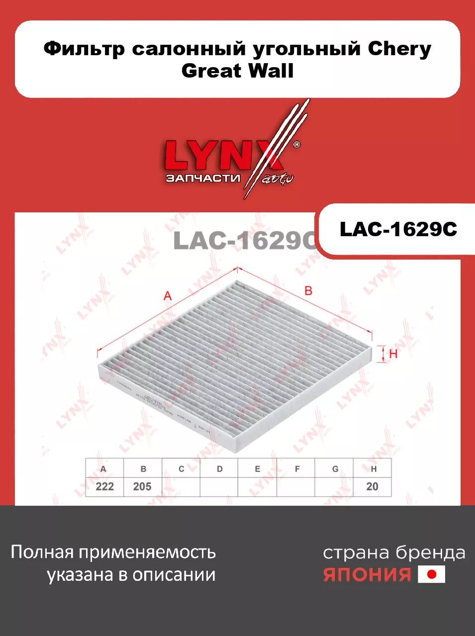 Фильтр салонный угольный LYNXauto LAC-1629C для CHERY Fora 07-10, GREAT WALL Hover H1 04-10/Hover H5 11-16