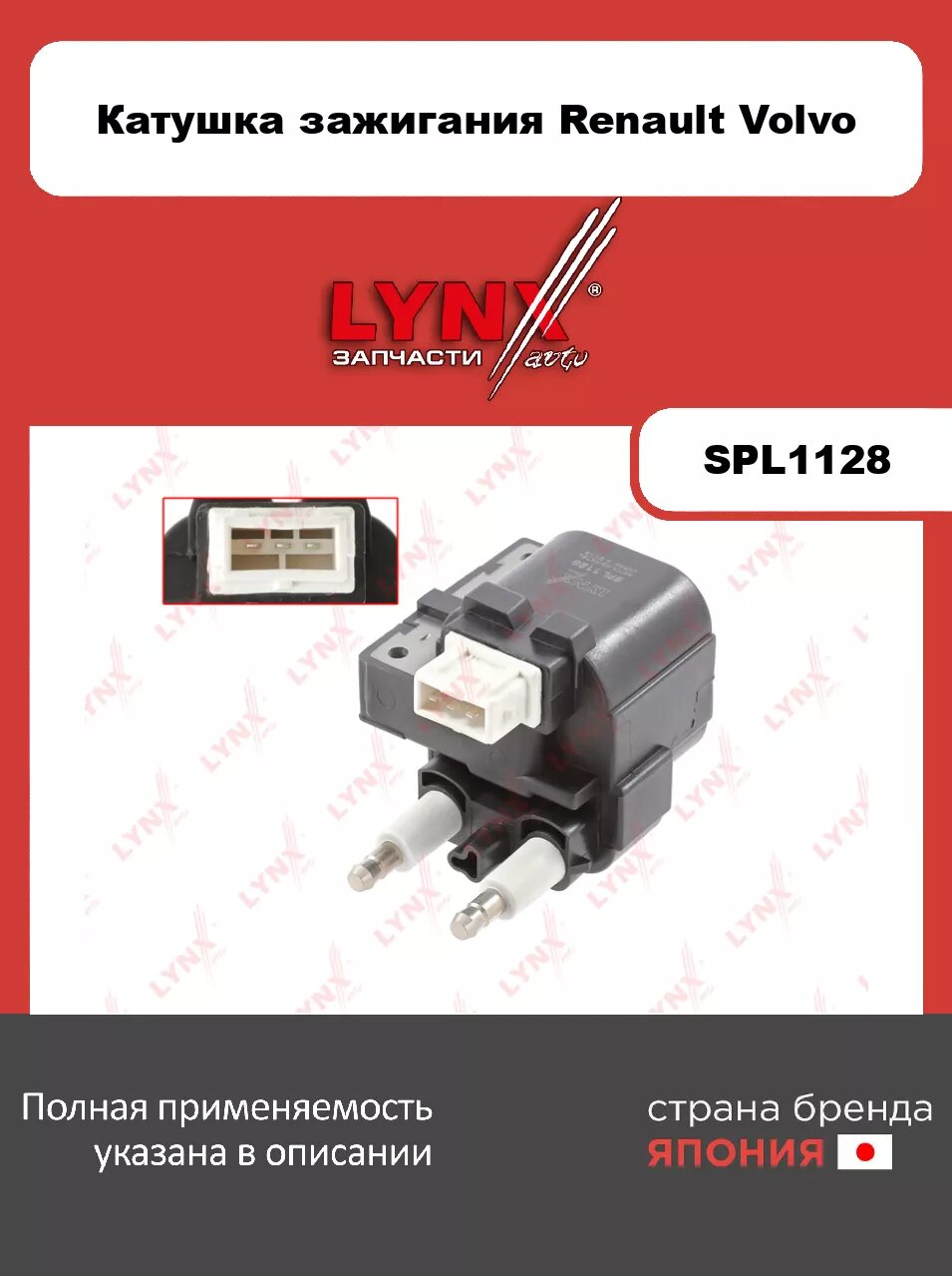 Катушка зажигания LYNXauto SPL1128. Для: RENAULT Рено Laguna(Лагуна) I 2.0 95-01/ Megane(Меган) I 1.6 96-99, VOLVO Вольво S40 I 1.6-2.0 95-03