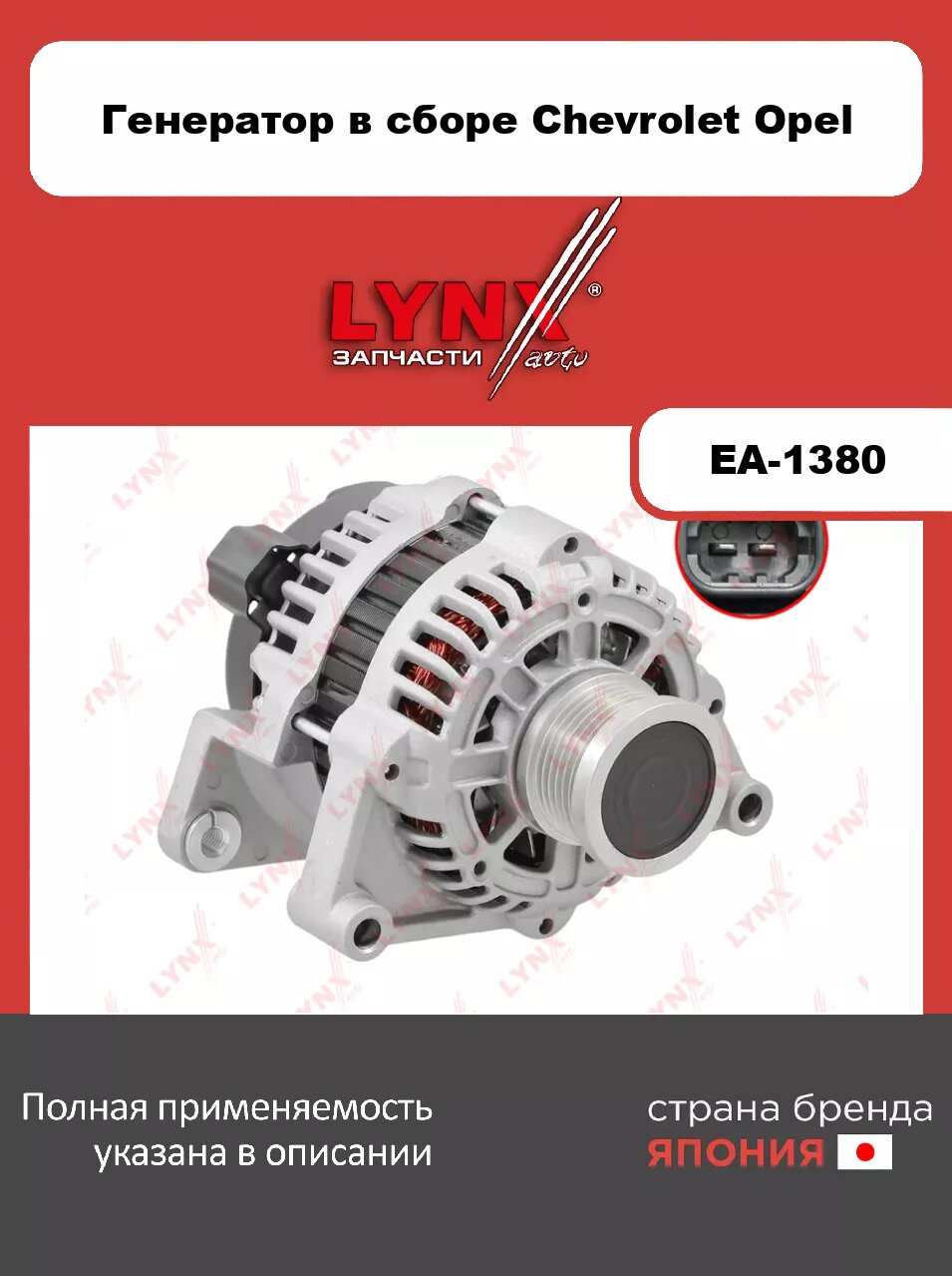 Генератор LYNXauto EA-1380. Для CHEVROLET Шевролет Aveo(Авео)(T300) 1.4 11>, OPEL Опель Astra(Астра) J 1.4 09>