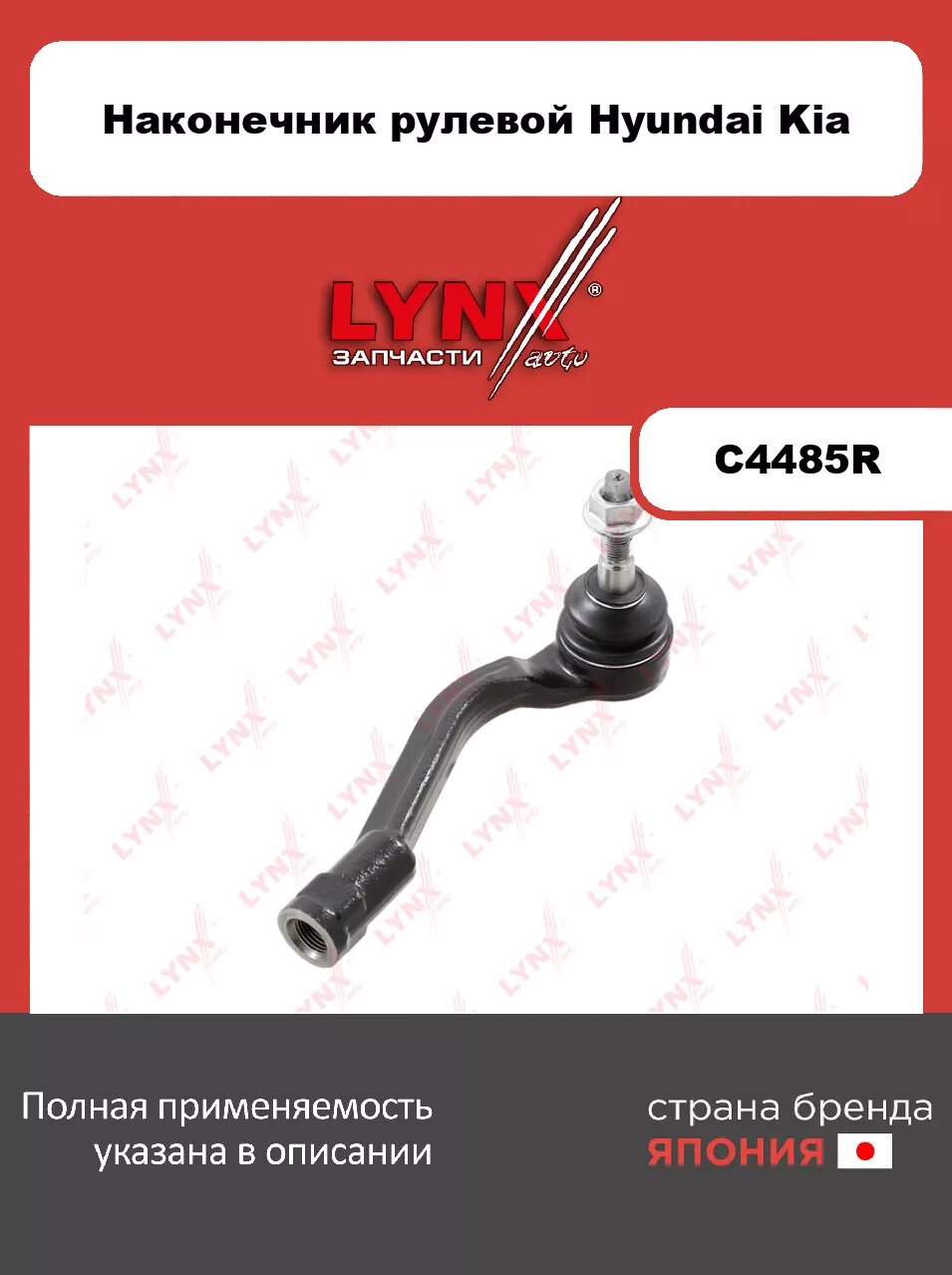 Рулевой наконечник R LYNXauto C4485R. Для: HYUNDAI Хендаи Palisade 19>/ Santa Fe(Санта фе)(TM) 18>/ Sonata(Соната)(LF) 17>, KIA КИА Optima(Оптима) 18>