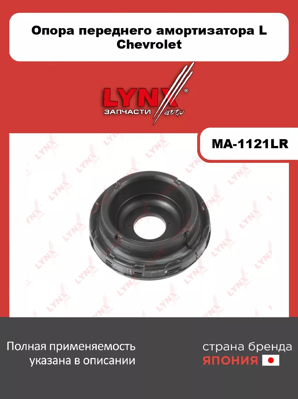 Опора переднего амортизатора LYNXauto MA-1121LR. Для: CHEVROLET Шевроле Matiz(Матиз)/ Spark 05>