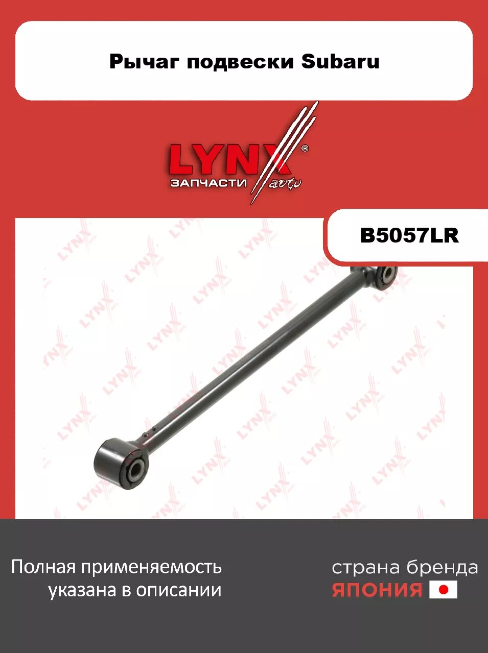 Тяга поперечная передняя L/R/ Зад. подв. LYNXauto B5057LR. Для: SUBARU субару Forester(Форестер) 97-05/ Impreza(Импреза) 92-07/ Legacy(Легаси) 89-99