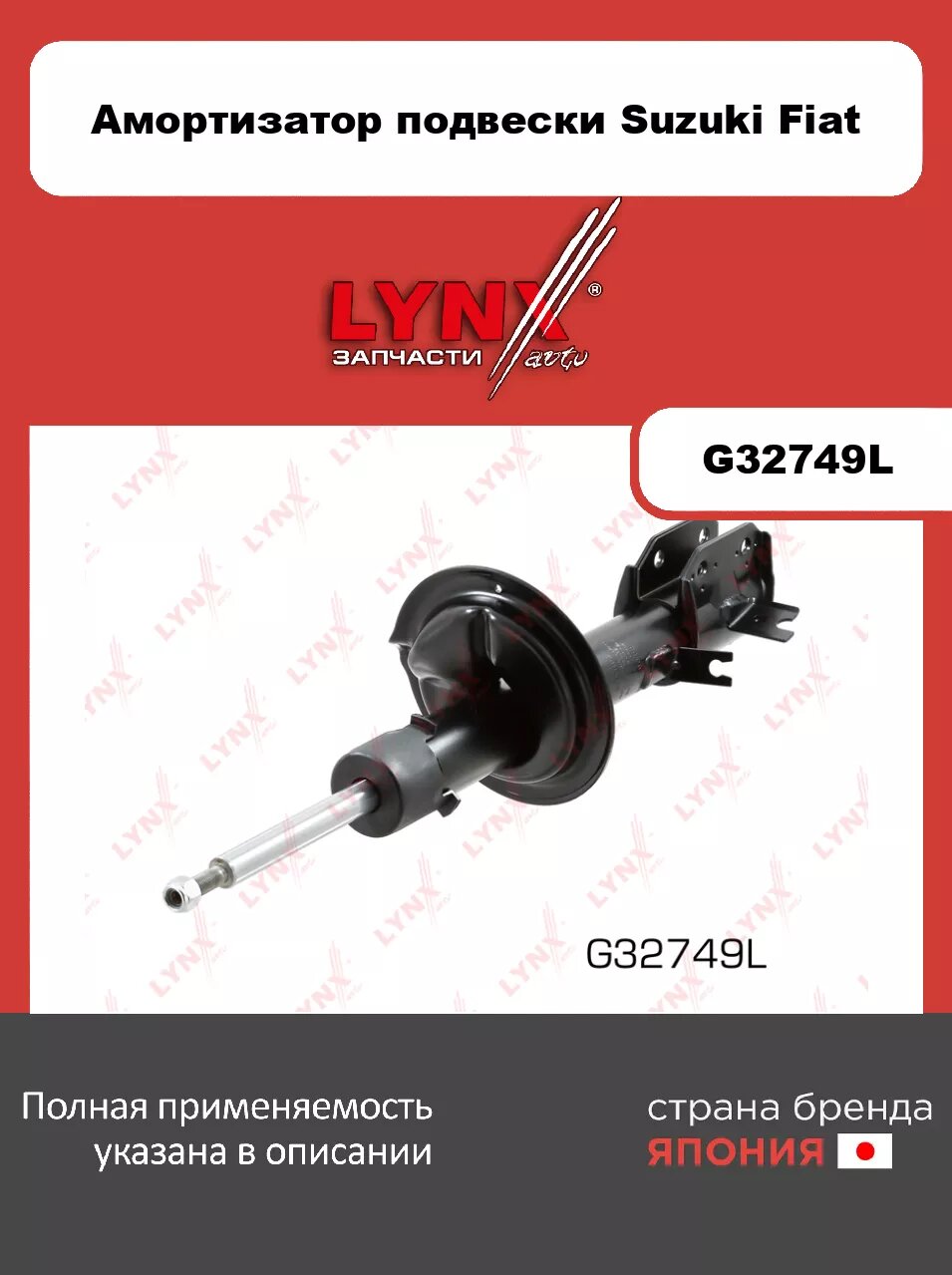 Стойка амортизаторная передняя L LYNXauto G32749L. Для SUZUKI Сузуки SX4 1.6-1.9D 06>, FIAT Фиат Sedici 1.6-2.0D 06>