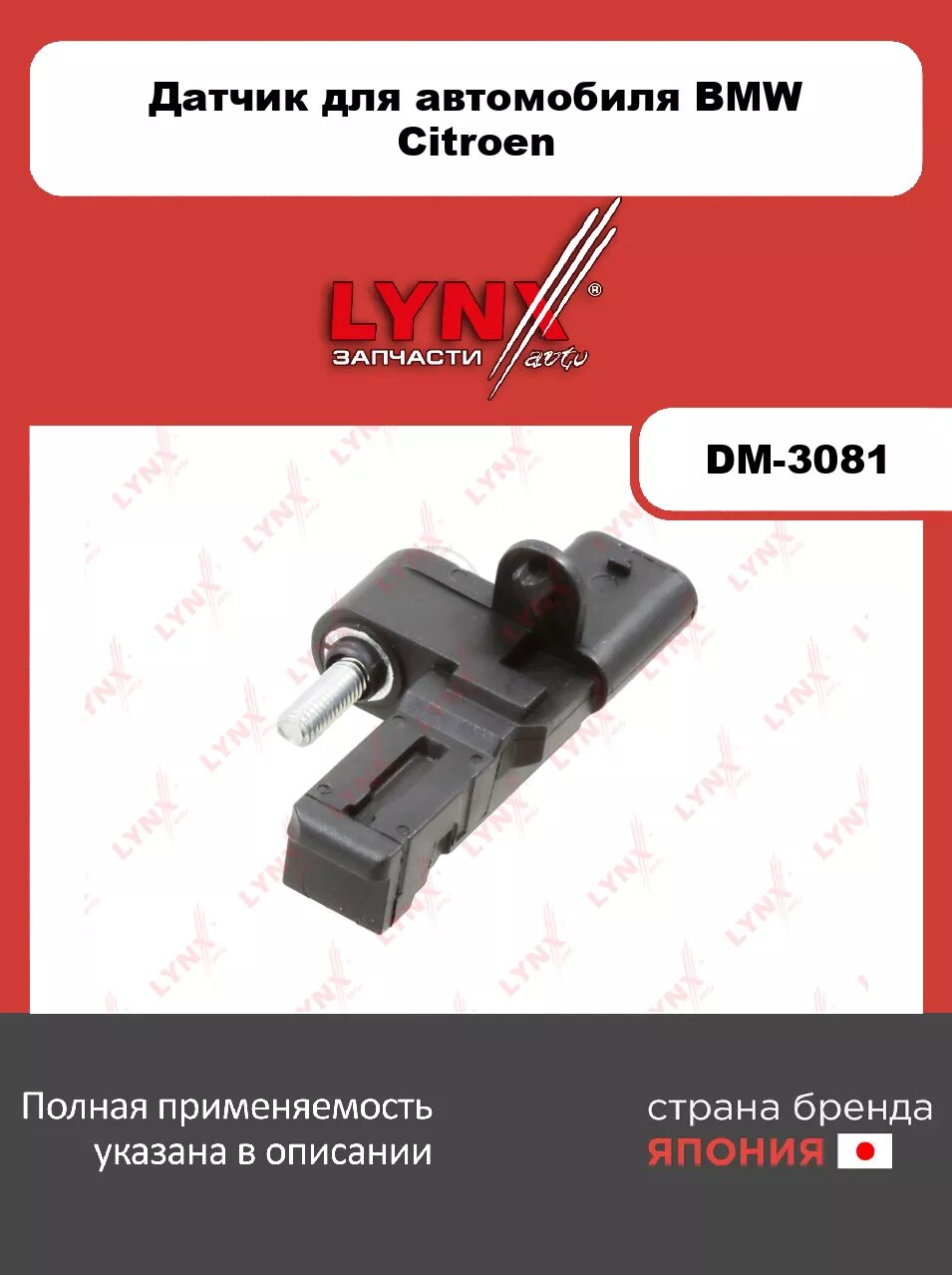 Датчик положения коленчатого вала LYNXauto DM-3081. Для: BMW БМВ 1 F20/ F21 1.6 10-20/ 3 F30/F31/F80 316i, 320i 12-16, CITROEN Ситроен Berlingo(Берлин