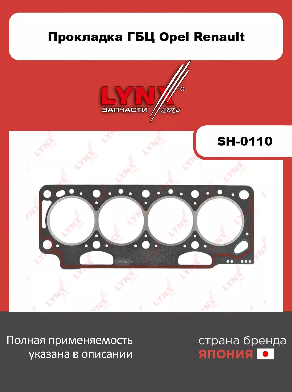 Прокладка ГБЦ LYNXauto SH-0110. Для OPEL Опель Movano A 1.9D 00-01, RENAULT Рено Laguna I 1.9D 97-01/Megane(Меган) I 1.9D 97-01/Master II 1.9D 97-02,