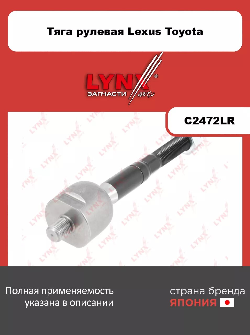Рулевая тяга L/R LYNXauto C2472LR. Для: LEXUS лексус GS 06-11/ IS II 08-13, TOYOTA Тойота Crown(Кроун) 08-12/ Mark X 04-09