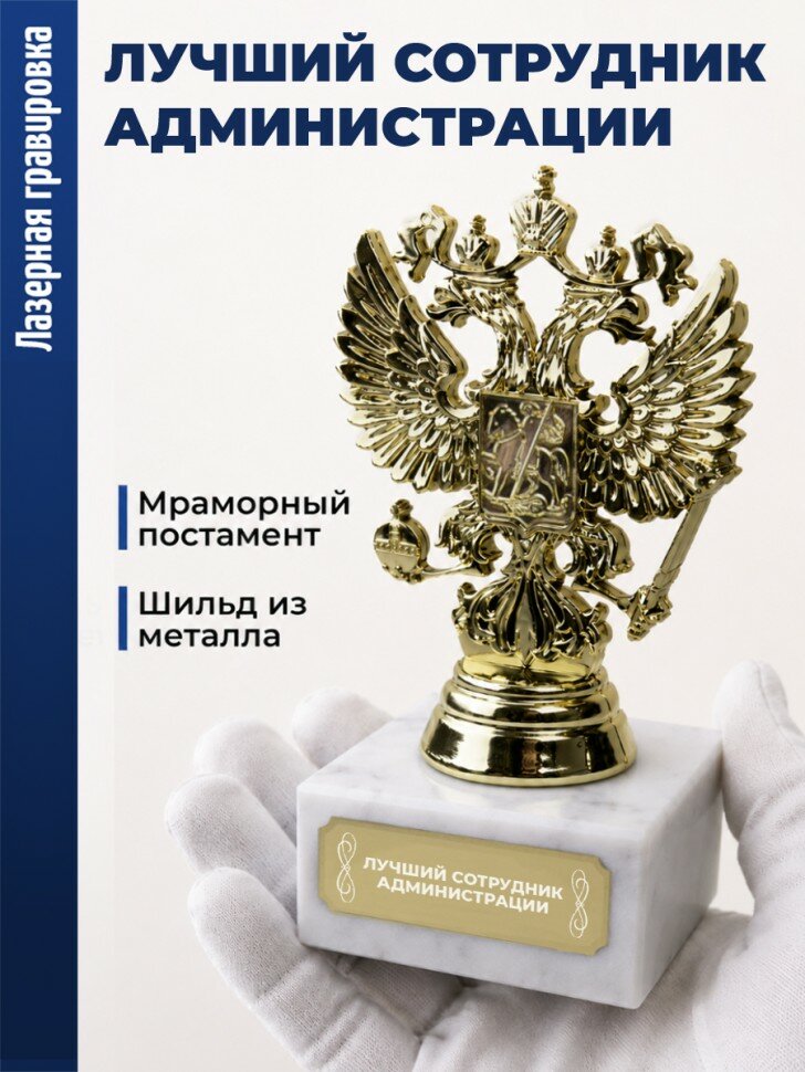 Статуэтка Герб России "Лучший сотрудник администрации"