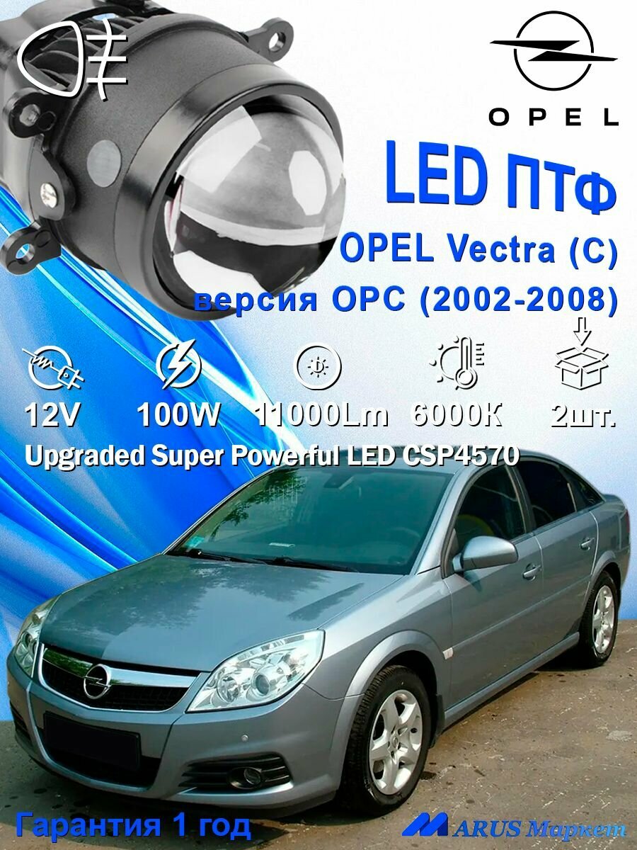 Фары противотуманные OPEL Vectra (C) (2002-2008) только для версии OPC - светодиодные ПТФ линзы 100W, 6000K