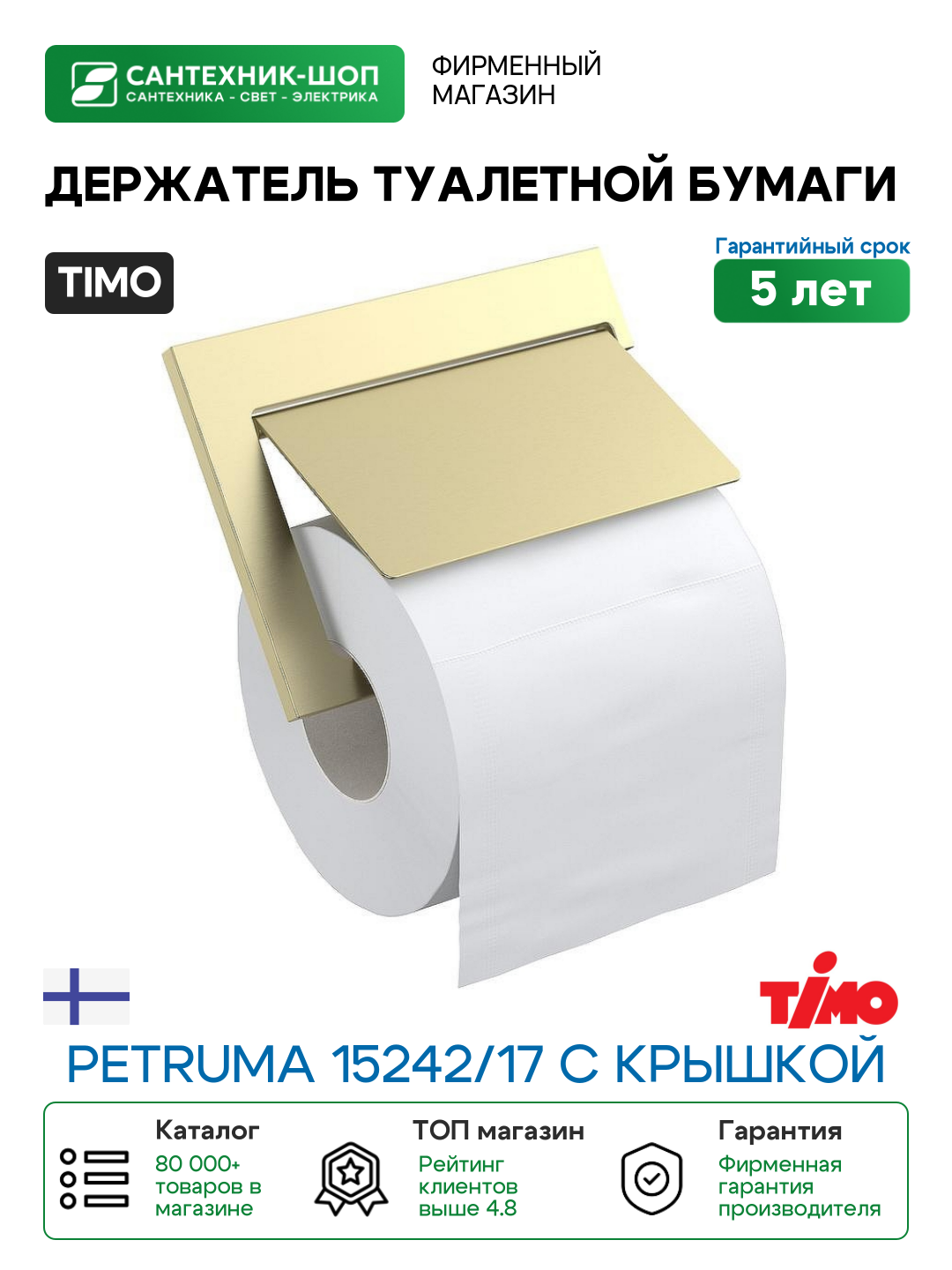 Держатель туалетной бумаги Timo Petruma 15242/17 с крышкой Золото матовое