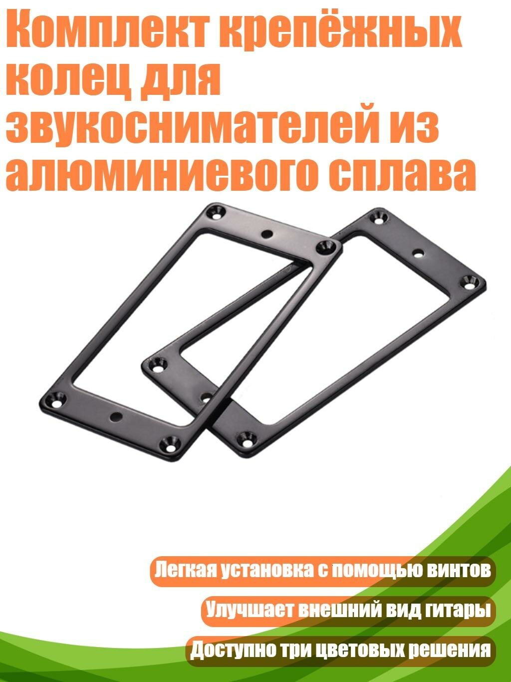 Комплект крепёжных колец для звукоснимателей из алюминиевого сплава, Черный