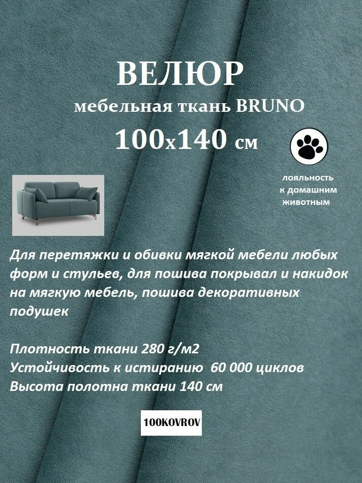 Отрез 100Х140 см Ткань galaxy мебельная 100KOVROV, обивочная, Велюр, ultra BRUNO MINT
