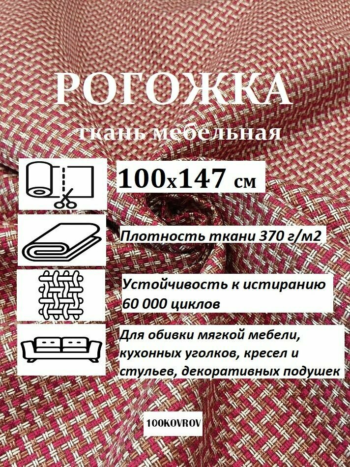 Ткань мебельная рогожка для обивки мебели SAVA 051-27 красный 100х147 см