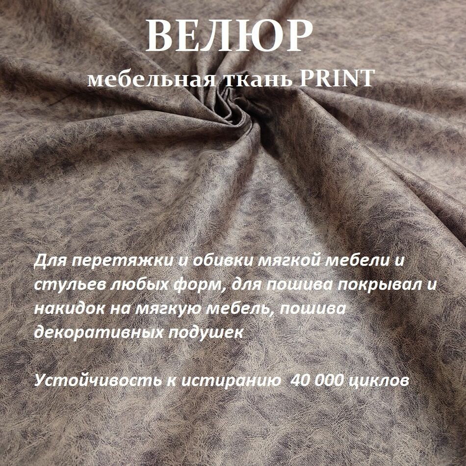 Отрез 2 метра Ткань мебельная, обивочная, Велюр, PRINT М 100-6 коричневый