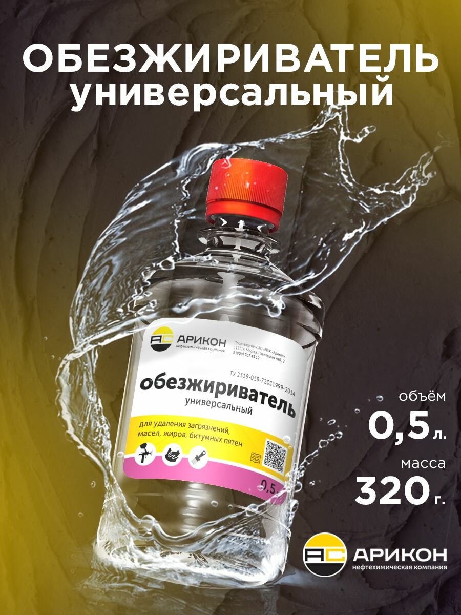 Обезжириватель универсальный Арикон для авто и прочих работ 0,5 л для авто для прочих работ