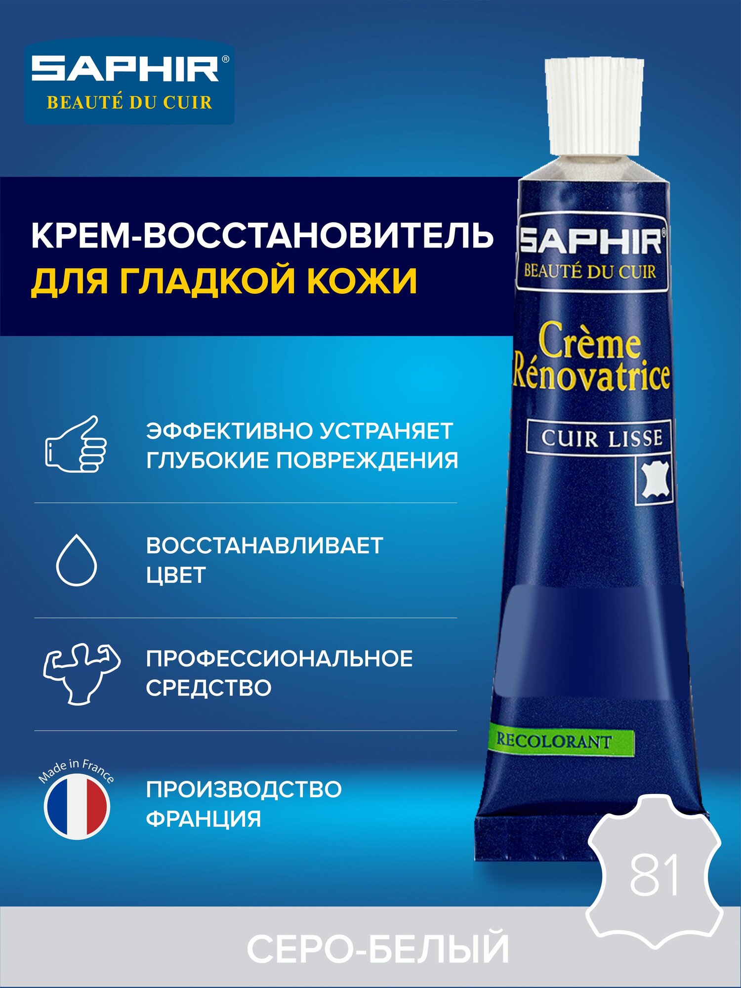 Жидкая кожа, восстановитель кожи, жидкая кожа для обуви, для одежды, для мебели Creme RENOVATRICE SAPHIR, (bouleau), 81 серо-белый, 25мл