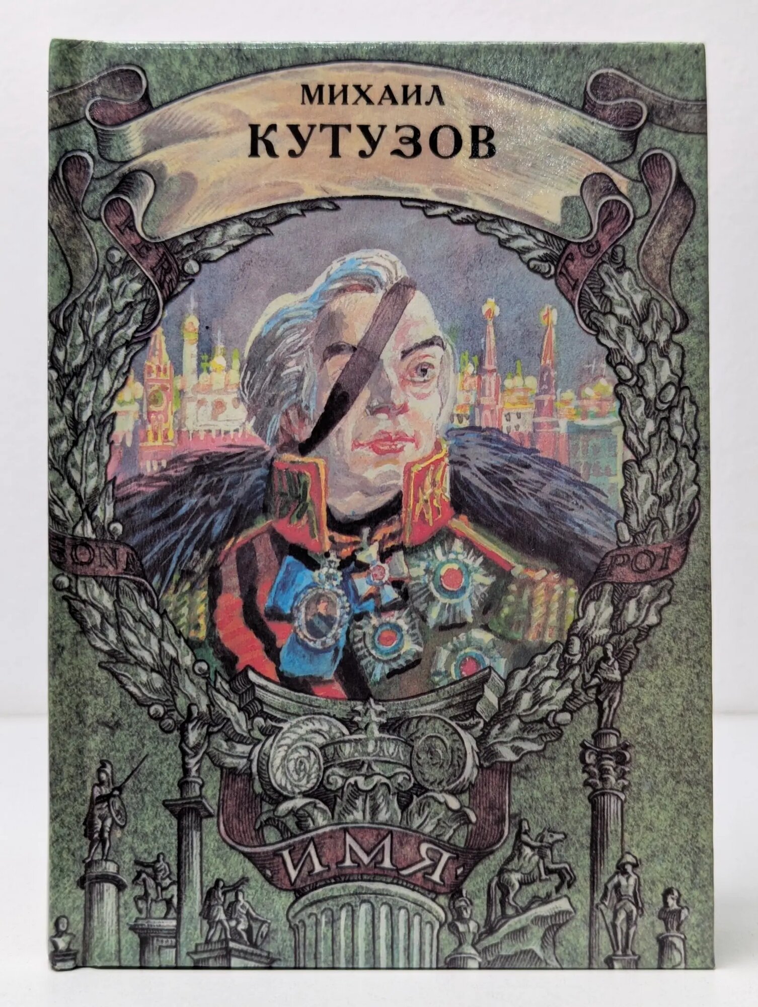 Михаил Кутузов Алексеев Сергей Петрович 1997