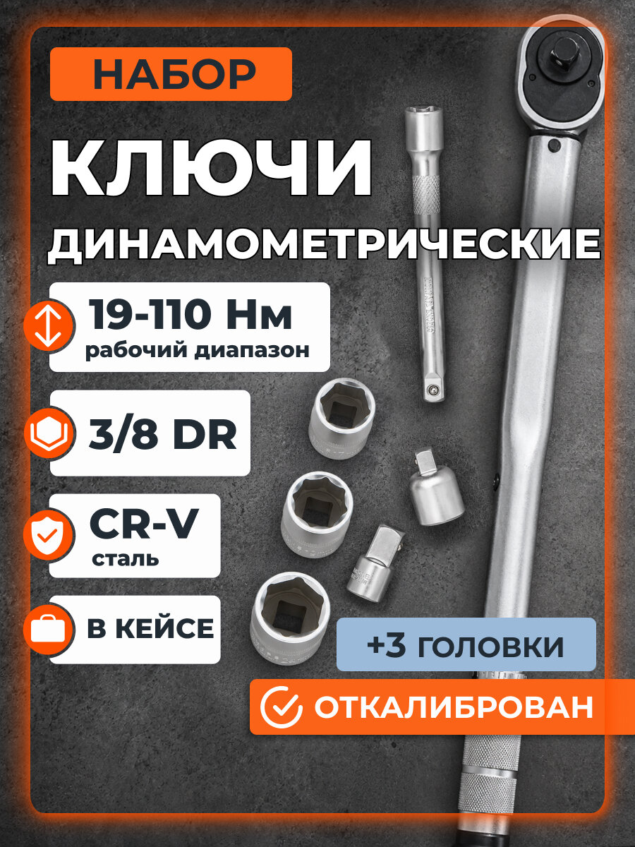 Динамометрический ключ 3/8" 19-110Нм с торцевыми глубокими головками 14 17 19мм удлинителем и адаптерами / Набор динамометрический ключ 3/8" 19-110Нм с глубокими головками 14 17 19мм AIRLINE